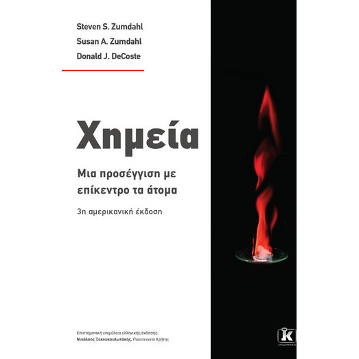Χημεία - Μια προσέγγιση με επίκεντρο το άτομο - Donald DeCoste, Steven ...