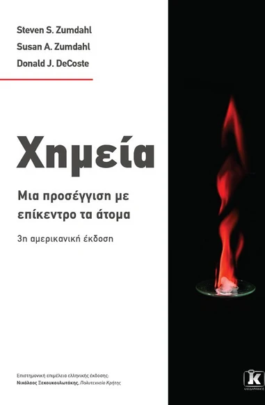 Χημεία - Μια προσέγγιση με επίκεντρο το άτομο - Donald DeCoste, Steven ...