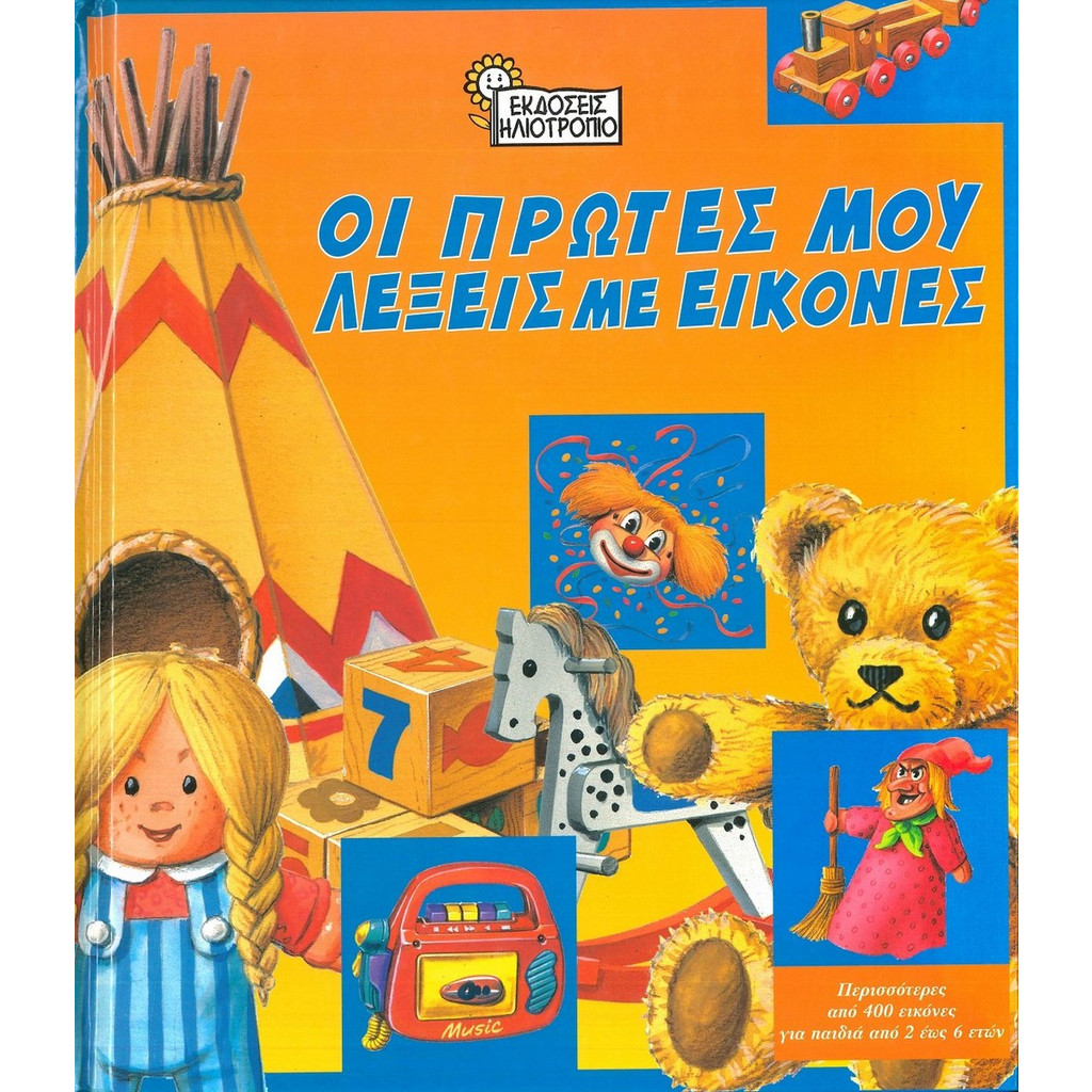Οι πρώτες μου λέξεις με εικόνες - Mymi Doinet | BestPrice.gr
