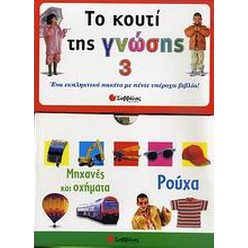 Το κουτί της γνώσης 3 | BestPrice.gr