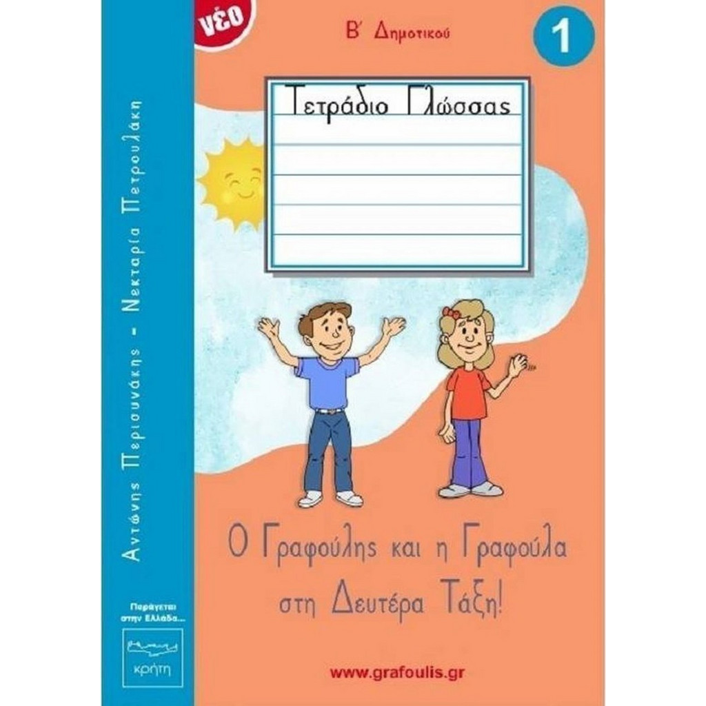 Ο ΓΡΑΦΟΥΛΗΣ ΚΑΙ Η ΓΡΑΦΟΥΛΑ ΣΤΗ ΔΕΥΤΕΡΑ ΤΑΞΗ! ΤΕΤΡΑΔΙΟ ΓΛΩΣΣΑΣ 1 ...