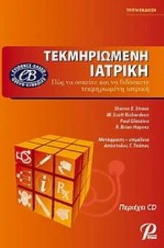 ΤΕΚΜΗΡΙΩΜΕΝΗ ΙΑΤΡΙΚΗ - Πώς να ασκείτε και να διδάσκετε τεκμηριωμένη ...