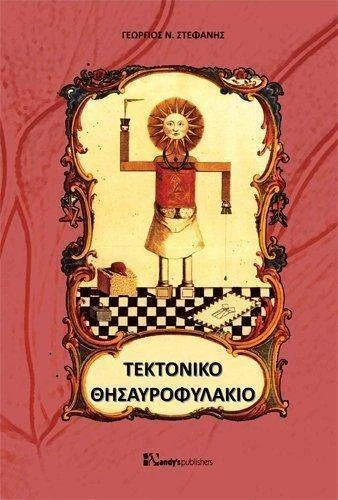 Τεκτονικό θησαυροφυλάκιο - Γεώργιος Ν. Στεφανής | BestPrice.gr