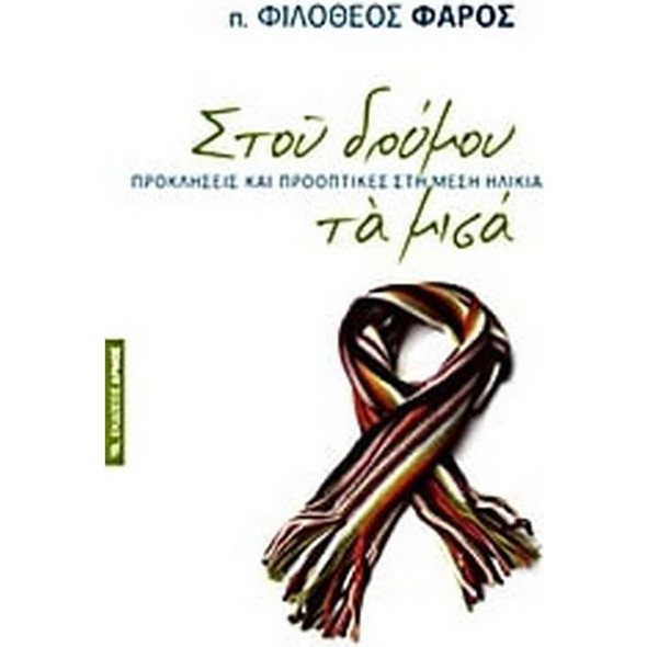 Στου δρόμου τα μισά - Φιλόθεος Φάρος | BestPrice.gr