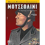 Μουσσολίνι - Κωνσταντίνος Τσοπάνης | BestPrice.gr
