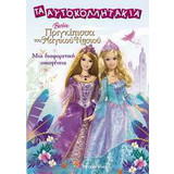 Barbie Πριγκίπισσα του μαγικού νησιού, Μια διαφορετική οικογένεια ...