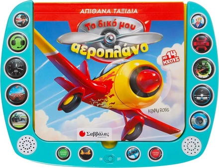 ΤΟ ΔΙΚΟ ΜΟΥ ΑΕΡΟΠΛΑΝΟ Με 14 ήχους | BestPrice.gr