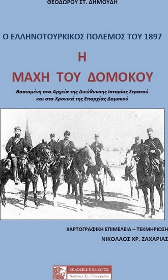 Η μάχη του Δομοκού - Θεόδωρος Στ. Δημούδης | BestPrice.gr