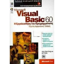 Microsoft Visual Basic 6.0 - H εργαλειοθήκη του προγραμματιστή - John ...