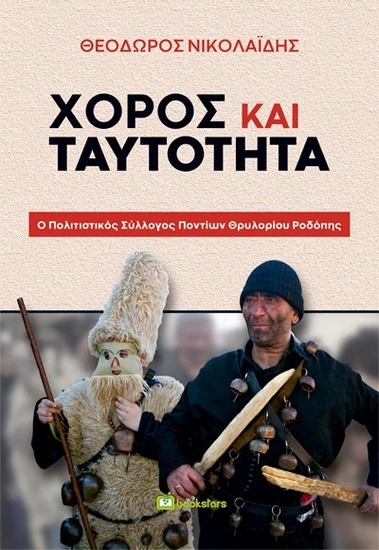 Χορός και Ταυτότητα - Θεόδωρος Νικολαΐδης | BestPrice.gr