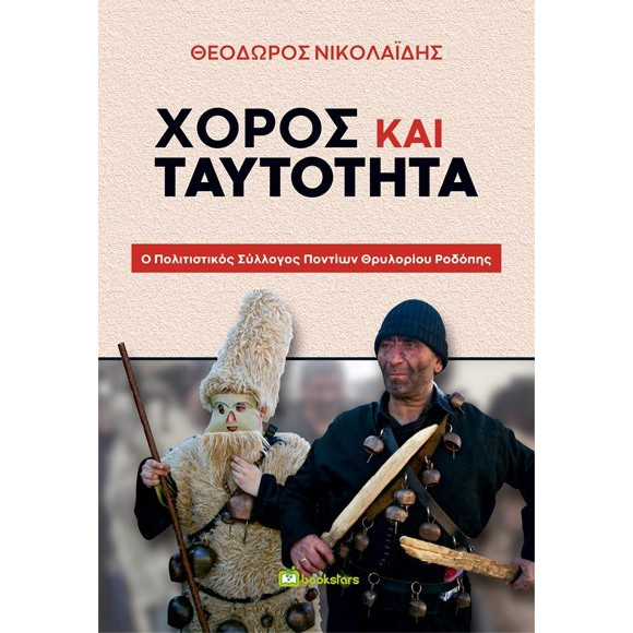 Χορός και Ταυτότητα - Θεόδωρος Νικολαΐδης | BestPrice.gr