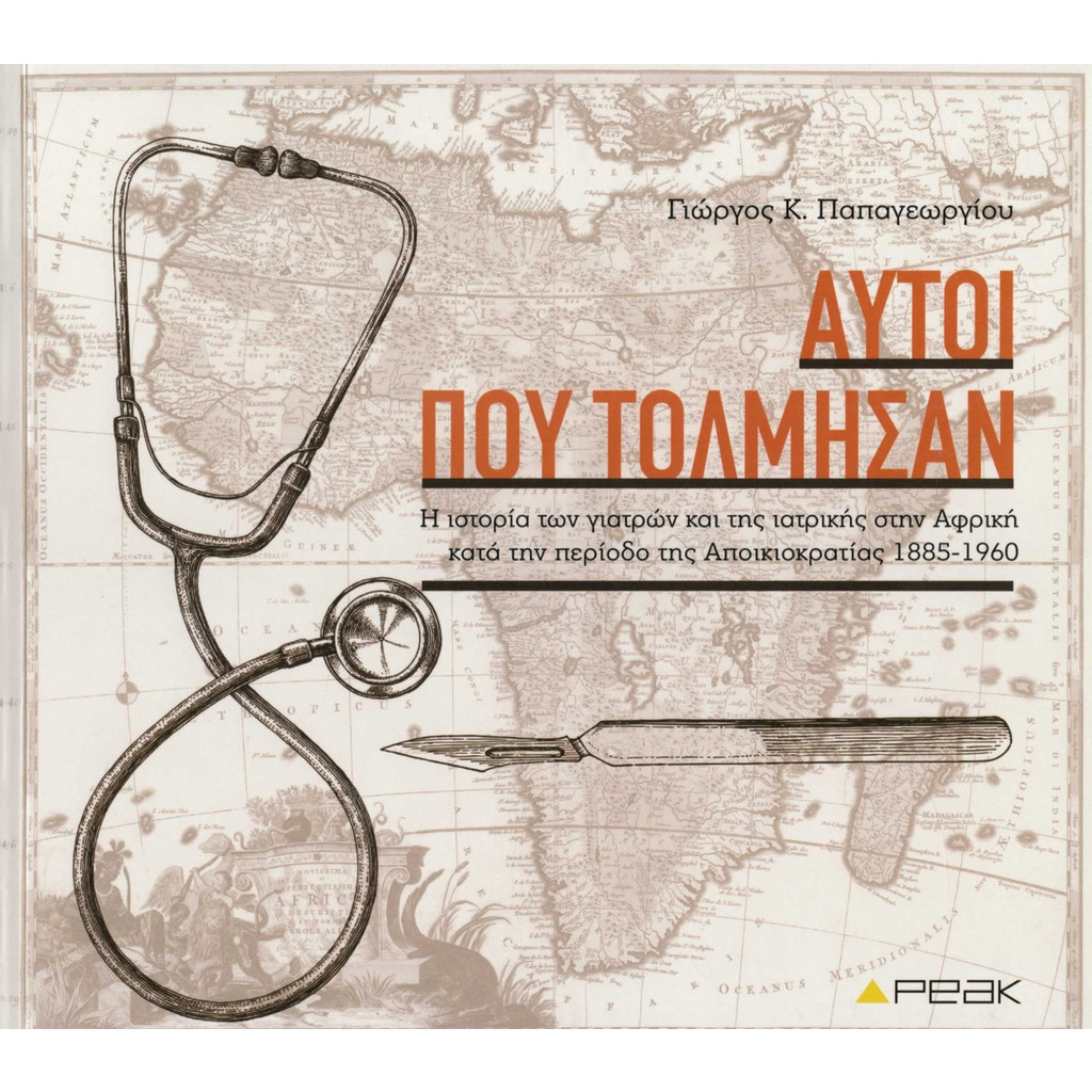 Αυτοί που τόλμησαν - Γιώργος Κ. Παπαγεωργίου | BestPrice.gr