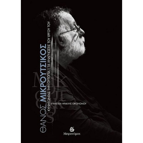 Θάνος Μικρούτσικος - Κυνηγώντας την ουτοπία, 16 αναγνώσεις του έργου ...