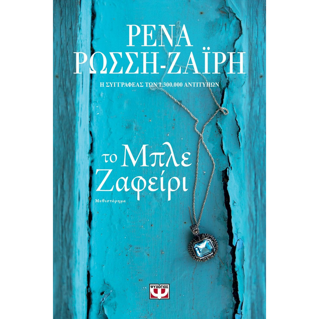 Το μπλε ζαφείρι - Ρένα Ρώσση - Ζαΐρη | BestPrice.gr