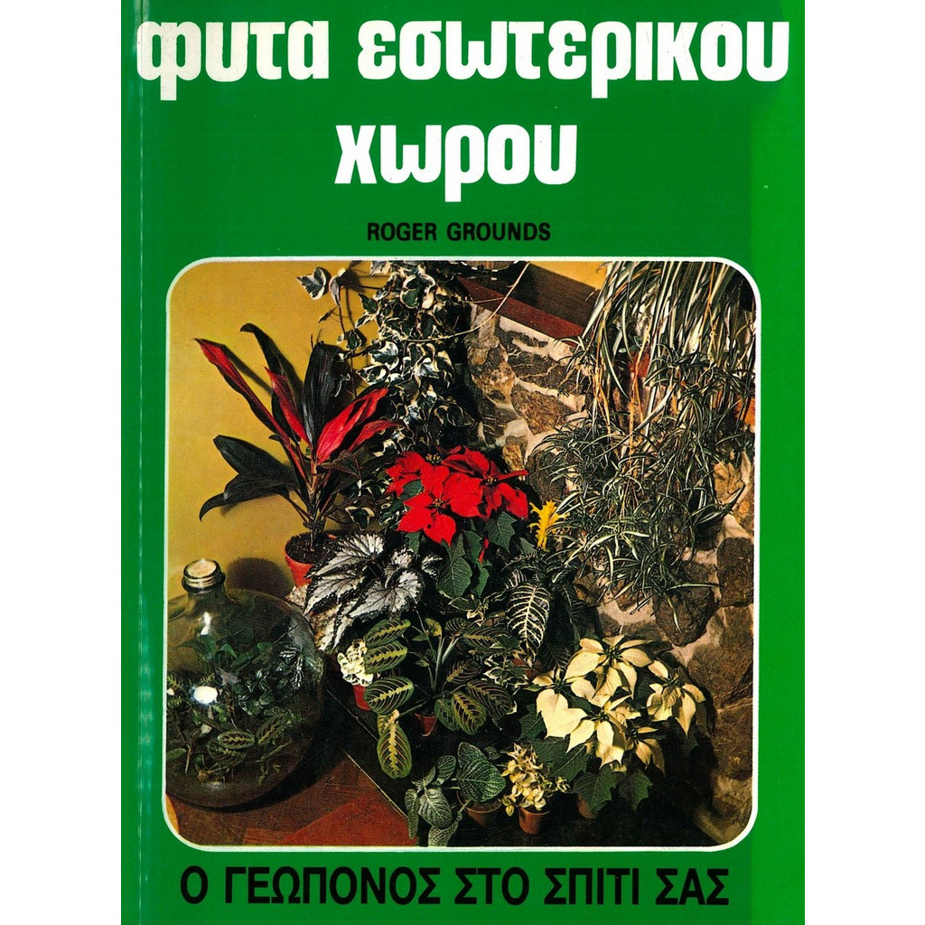 Ο ΓΕΩΠΟΝΟΣ ΣΤΟ ΣΠΙΤΙ ΣΑΣ: ΦΥΤΑ ΕΣΩΤΕΡΙΚΟΥ ΧΩΡΟΥ 9780008426088 ...
