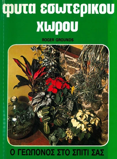 Ο ΓΕΩΠΟΝΟΣ ΣΤΟ ΣΠΙΤΙ ΣΑΣ: ΦΥΤΑ ΕΣΩΤΕΡΙΚΟΥ ΧΩΡΟΥ 9780008426088 ...