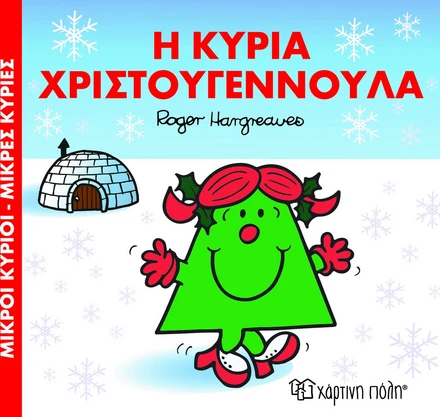 Η Κυρία Χριστουγεννούλα - Μικροί Κύριοι Μικρές Κυρίες - Andy Hargreaves ...