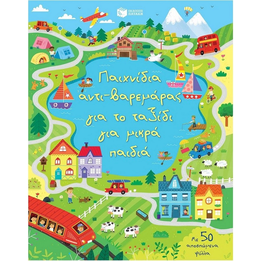 Παιχνίδια αντι-βαρεμάρας για το ταξίδι για μικρά παιδιά - Kirsteen ...
