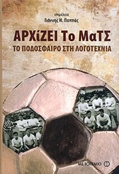 Αρχίζει το ματς - Το ποδόσφαιρο στη λογοτεχνία - Συλλογικό έργο ...