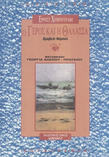 Ο γέρος και η θάλασσα - Ernest Hemingway | BestPrice.gr