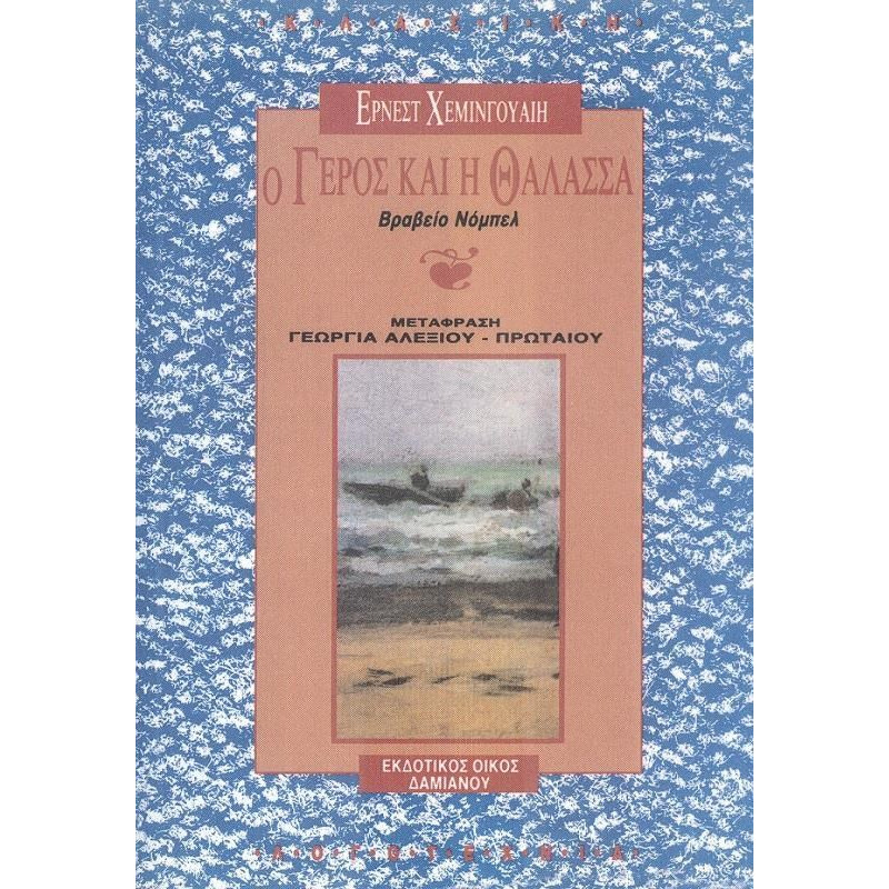 Ο γέρος και η θάλασσα - Ernest Hemingway | BestPrice.gr