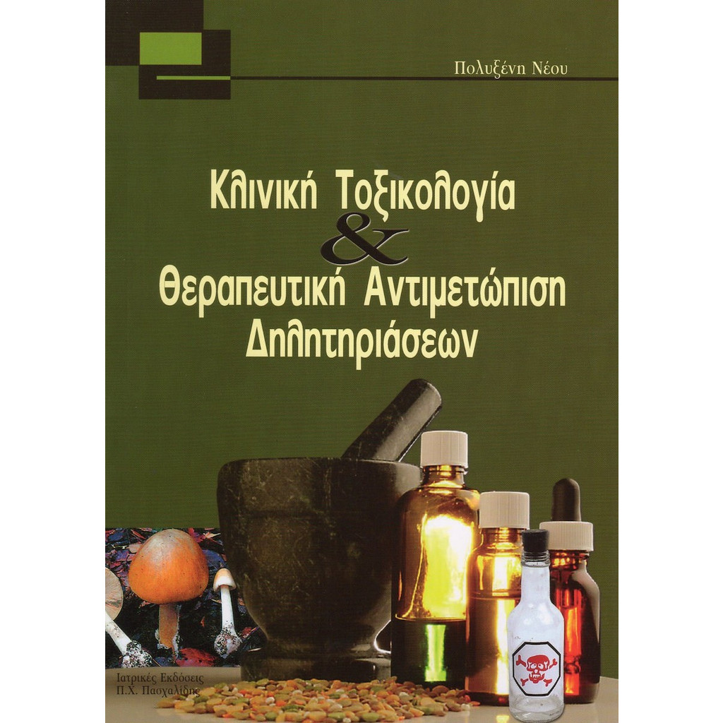 Κλινική τοξικολογία και θεραπευτική αντιμετώπιση δηλητηριάσεων - Π ...