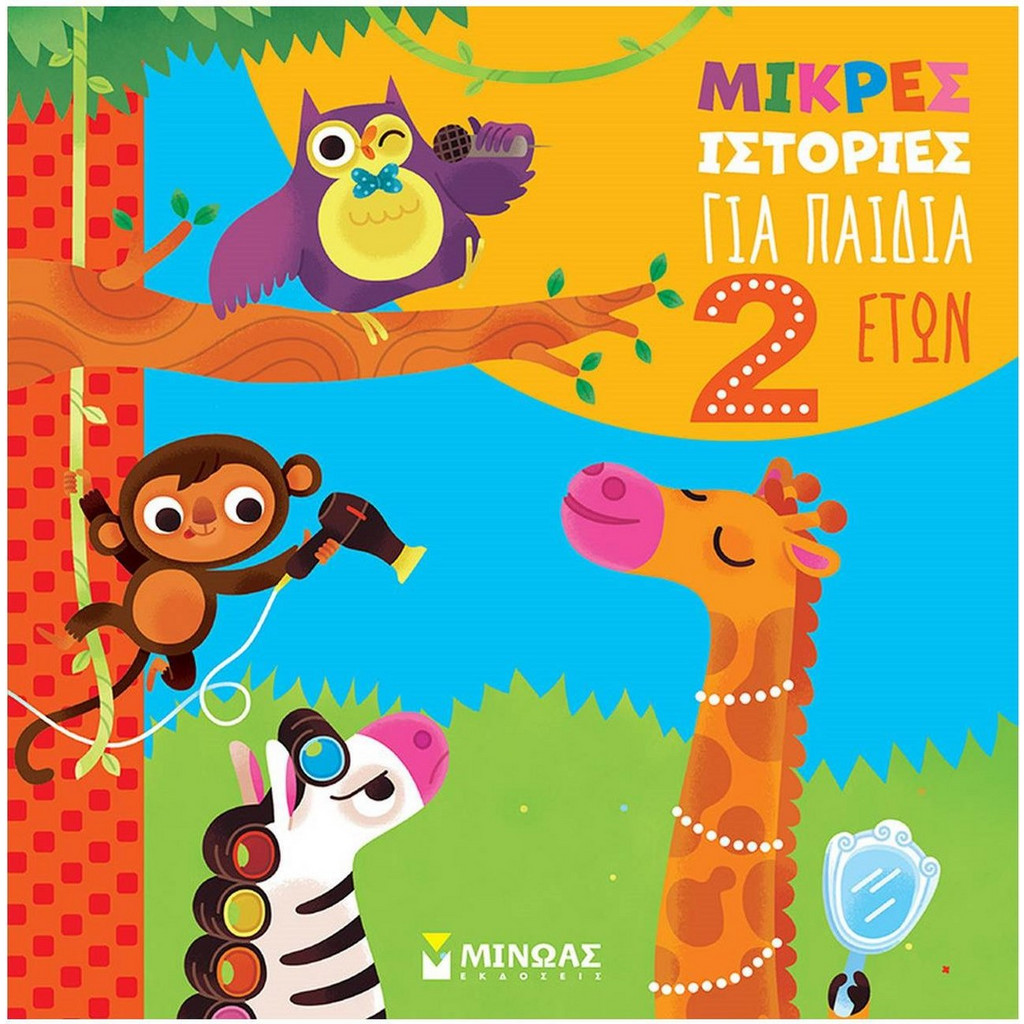 Μικρές ιστορίες για παιδιά 2 ετών - Ιζαμπέλα Πάλια | BestPrice.gr