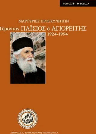 Γέροντας Παΐσιος ο Αγιορείτης 1924-1994 - Νικόλαος Ζουρνατζόγλου ...