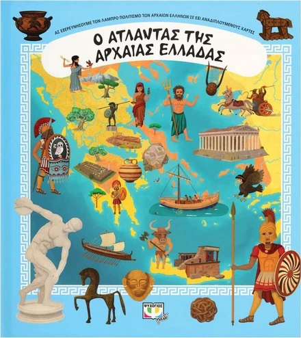 Ο άτλαντας της αρχαίας Ελλάδας | BestPrice.gr