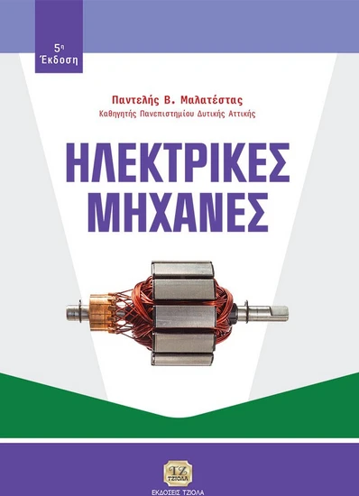 Ηλεκτρικές Μηχανές - Παντελής Β. Μαλατέστας | BestPrice.gr