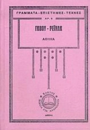 Αθηνά - Εισαγωγή στις κλασικές σπουδές - Salomon Reinach, Ronald Gow ...