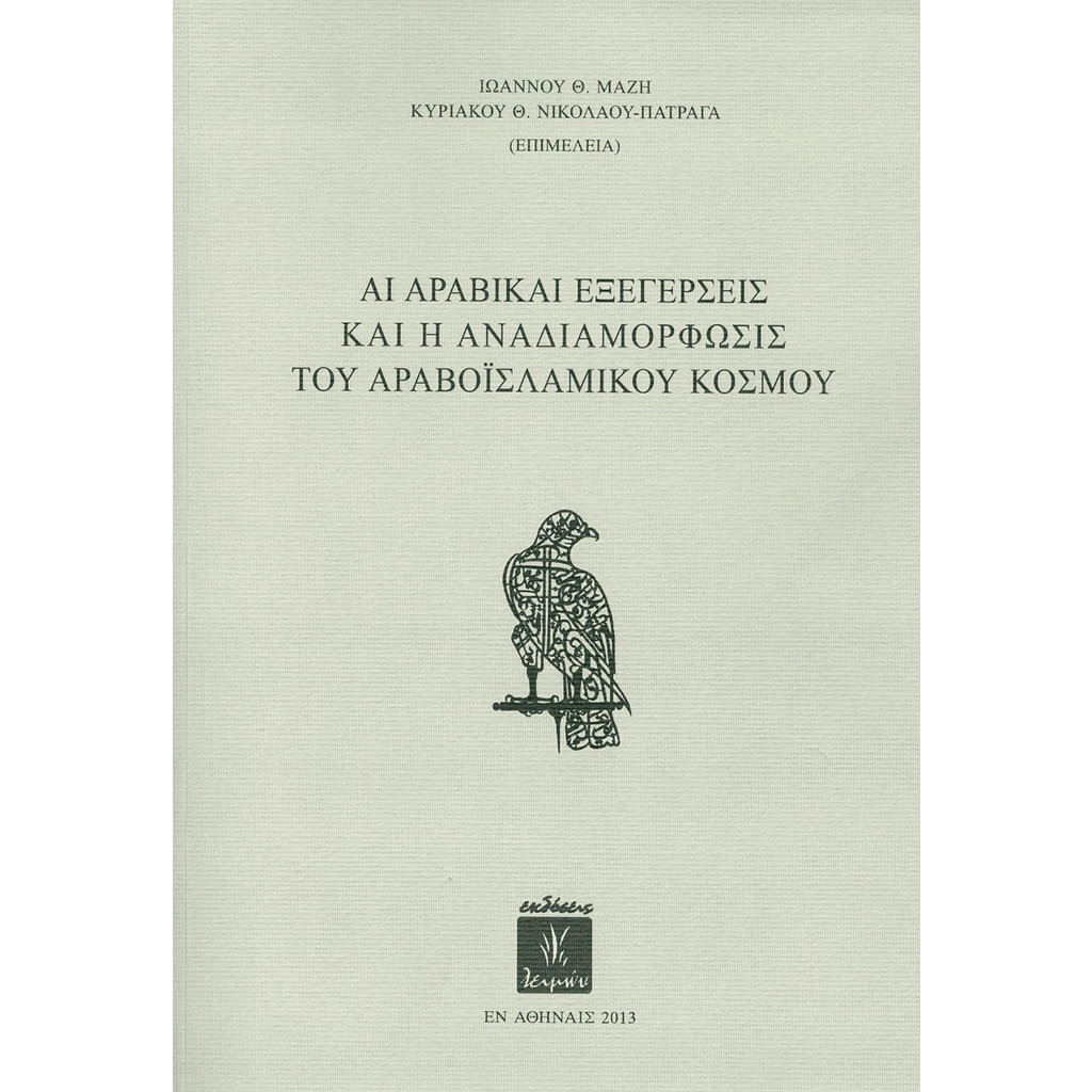 Αι Αραβικαί Εξεγέρσεις και η Αναδιαμόρφωσις του Αραβοϊσλαμικού Κόσμου ...