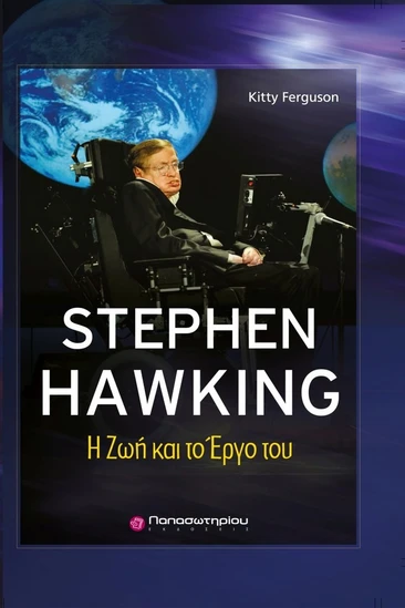 Stephen Hawking - Η ζωή και το έργο του - Kitty Ferguson | BestPrice.gr