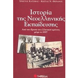 Ιστορία της νεοελληνικής εκπαίδευσης - Από την ίδρυση του ελληνικού ...