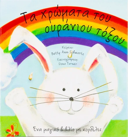 Τα χρώματα του ουράνιου τόξου - Ένα μαγικό βιβλίο με κορδέλες - Betty ...
