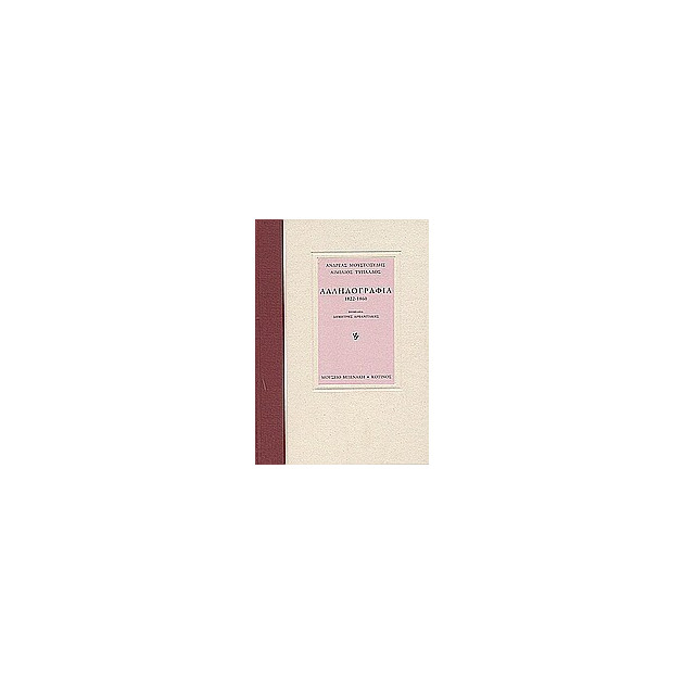 Αλληλογραφία 1822-1860 - Δημήτρης Αρβανιτάκης | BestPrice.gr