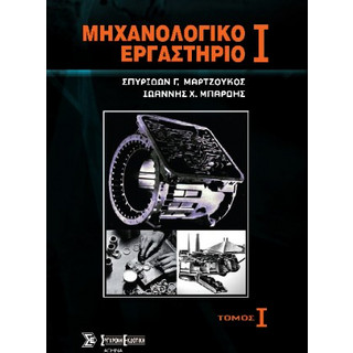 Μηχανολογικό εργαστήριο Ι - Ιωάννης Χ. Μπάρδης, Σπυρίδων Γ. Μαρτζούκος ...