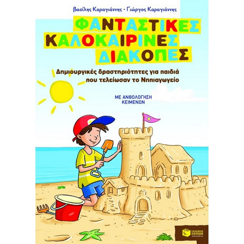 Φανταστικές καλοκαιρινές διακοπές: Δημιουργικές δραστηριότητες για ...