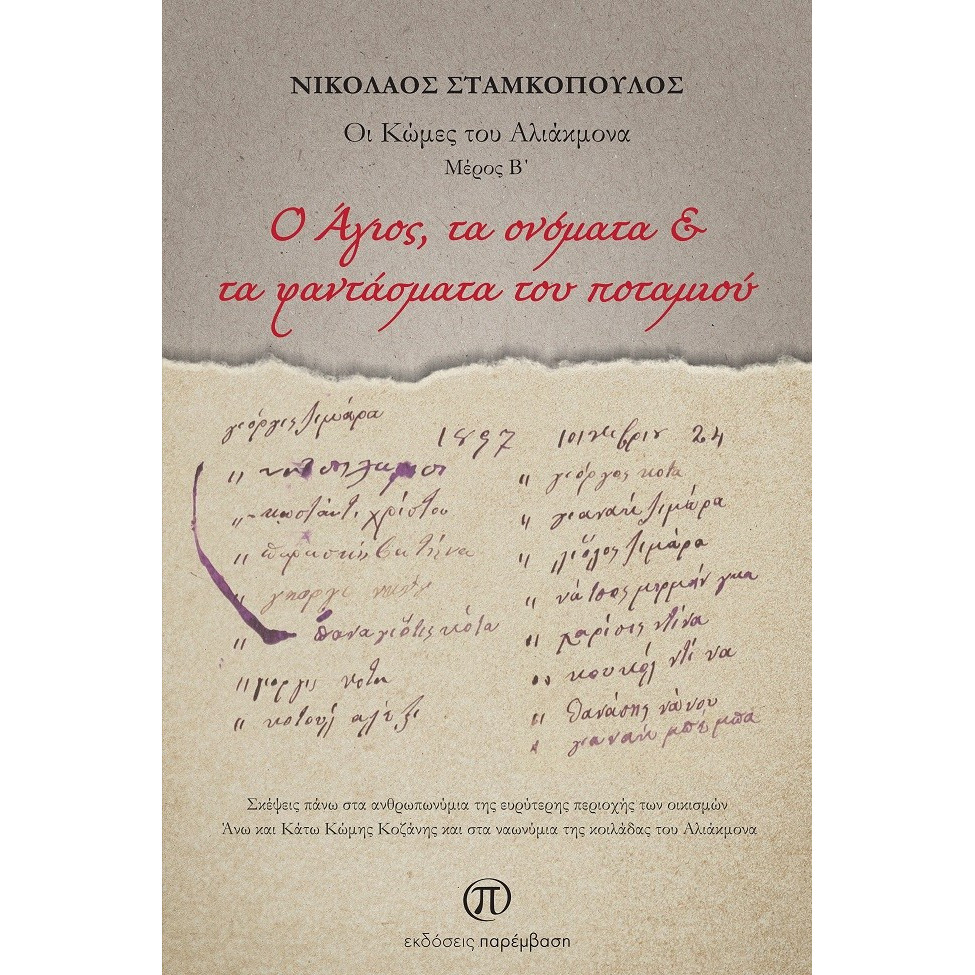 O Άγιος, τα ονόματα & τα φαντάσματα του ποταμιού - Νικόλαος ...