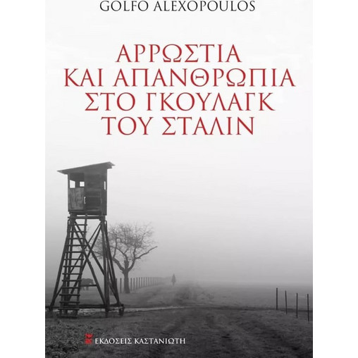 Αρρώστια και απανθρωπιά στο Γκουλάγκ του Στάλιν - Golfo Alexopoulos ...