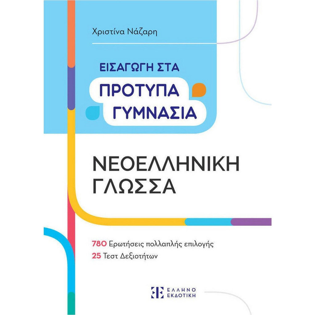 Εισαγωγή στα Πρότυπα Γυμνάσια - Νεοελληνική Γλώσσα - Χριστίνα Νάζαρη ...