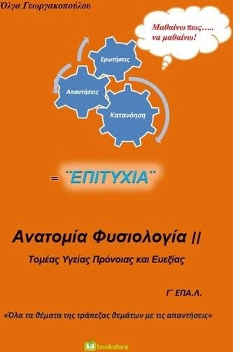 Ανατομία Φυσιολογία ΙΙ Γ΄ ΕΠΑ.Λ. - Όλγα Γ. Γεωργακοπούλου | BestPrice.gr