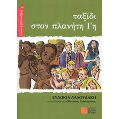 Ταξίδι στον πλανήτη Γη - Ευδοκία Λαλουδάκη | BestPrice.gr