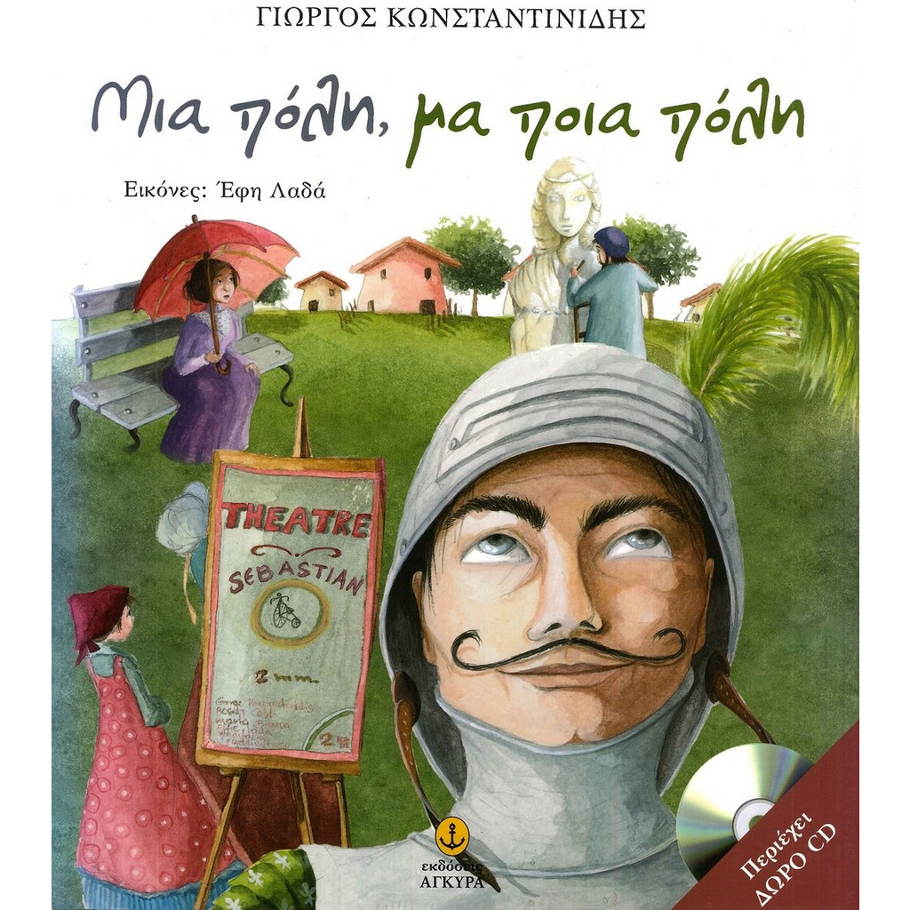 Μια πόλη, μα ποια πόλη - Γιώργος Κωνσταντινίδης | BestPrice.gr