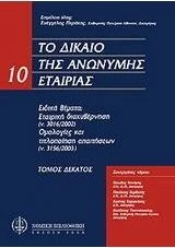 Το δίκαιο της ανώνυμης εταιρείας - Ειδικά θέματα: Εταιρική διακυβέρνηση ...