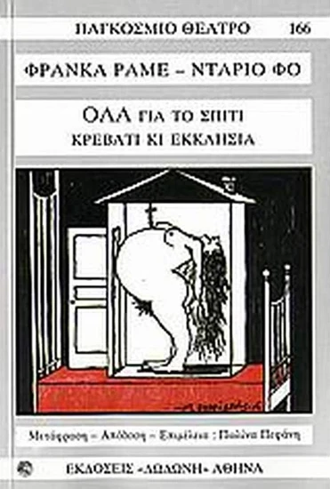 Όλα για το σπίτι, κρεβάτι κι εκκλησία - Franca Ramme, Dario Fo ...