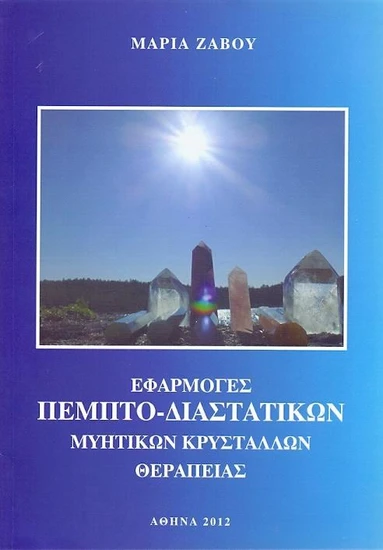 ΕΦΑΡΜΟΓΕΣ ΠΕΜΠΤΟ ΔΙΑΣΤΑΤΙΚΩΝ ΜΥΗΤΙΚΩΝ ΚΡΥΣΤΑΛΛΩΝ ΘΕΡΑΠΕΙΑΣ | BestPrice.gr