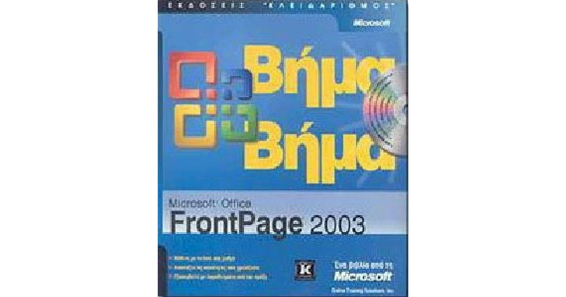 Microsoft Office FrontPage 2003 | BestPrice.gr