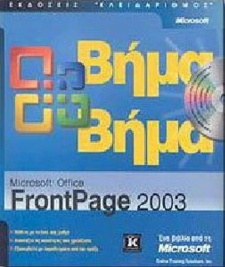 Microsoft Office FrontPage 2003 | BestPrice.gr
