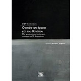 Ο ιστός του έρωτα και του θανάτου - Βιβή Θεοδοσάτου | BestPrice.gr